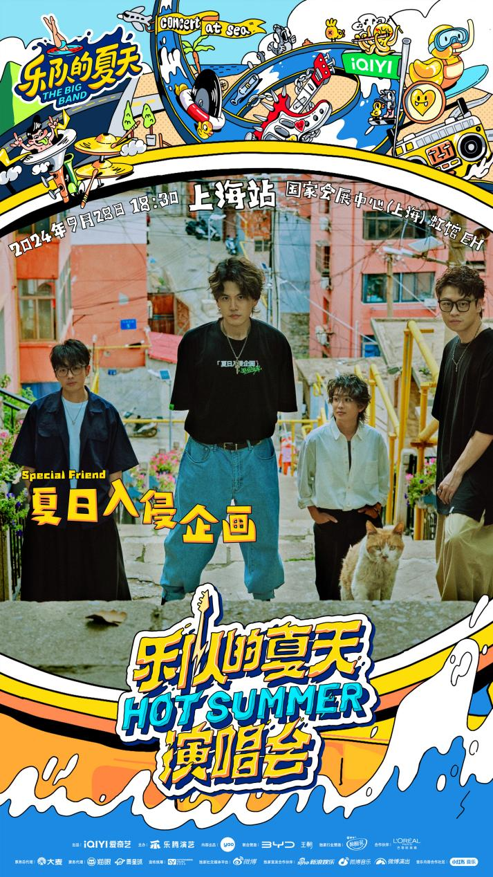 乐队的夏天「Hot Summer」演唱会上海站 阵容及预售时间惊喜曝光 - 360娱乐，你开心就好